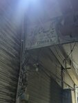 Pak Star Autos (Province of Punjab, Lahore District, Lahore City Tehsil, Rang Mahal Union council), tarım makineleri, ekipmanlar  Lahor'dan
