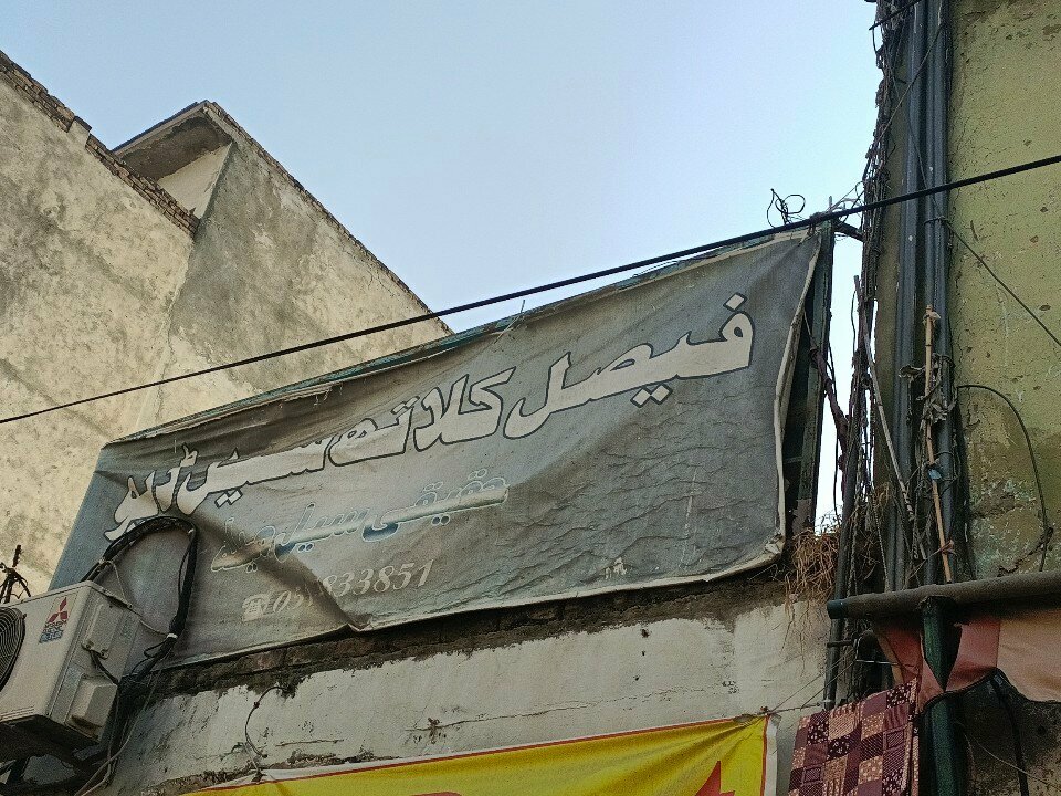 Giyim mağazası Faisal cloth deepu, Rawalpindi, foto