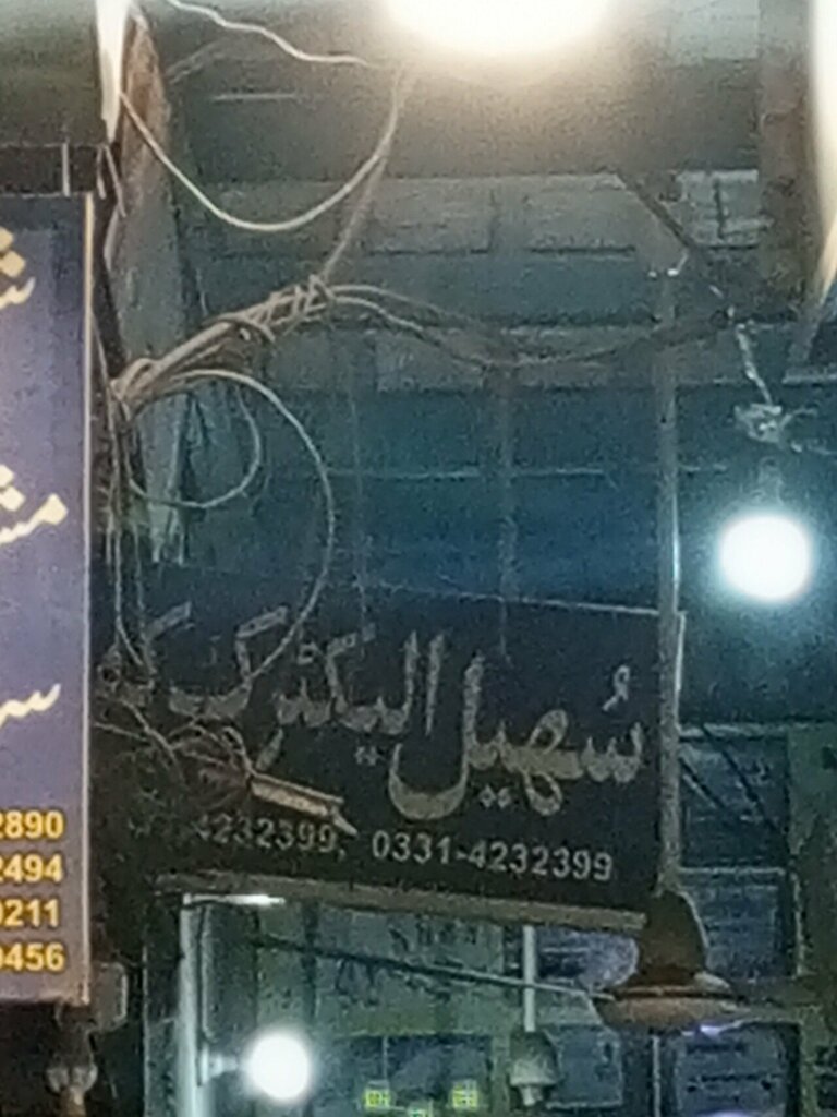 Elektrik dağıtım firmaları Suhail Electric Co, Lahor, foto