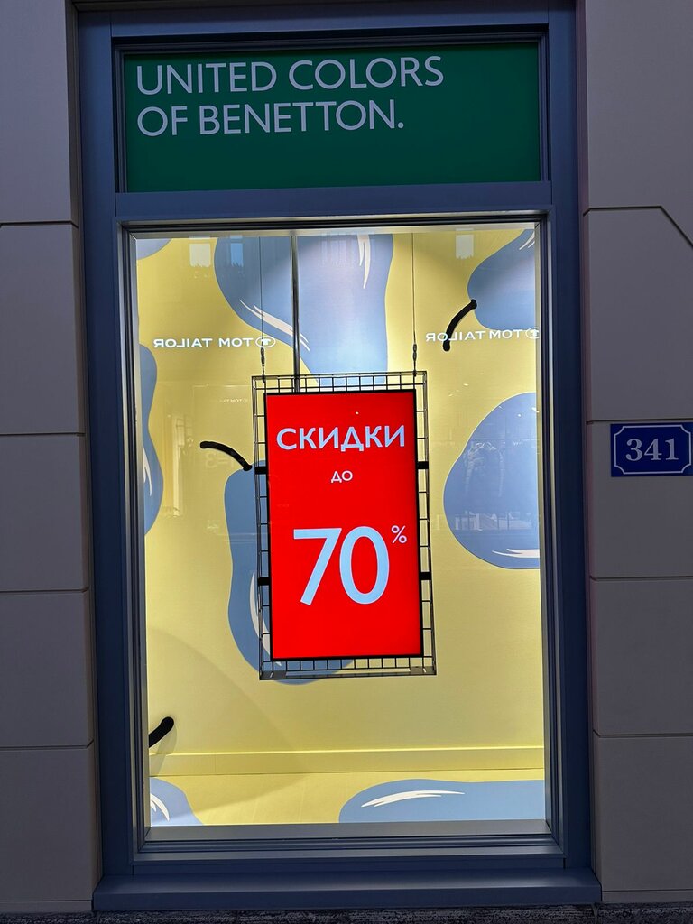 Giyim mağazası United Colors of Benetton, Saint‑Petersburg ve Leningradskaya oblastı, foto