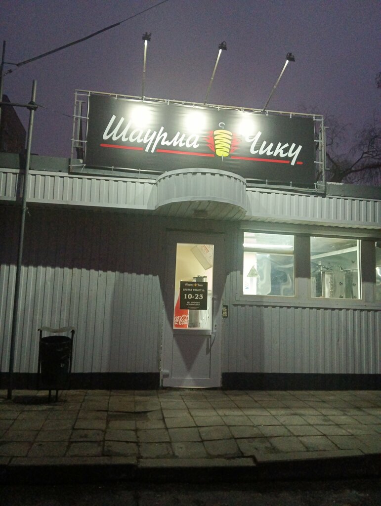 Fast food Шаурма Чику, Gomel, foto
