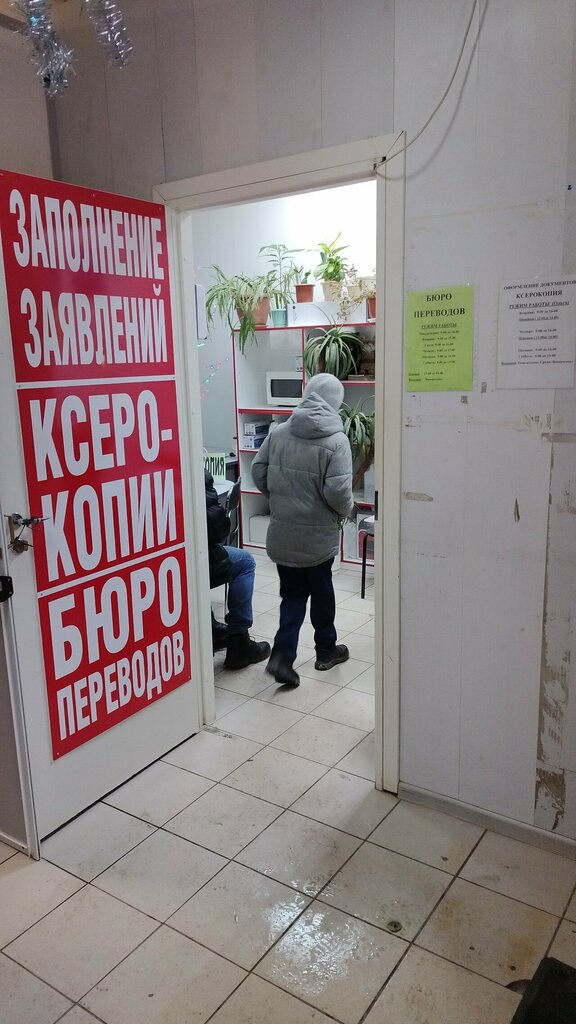 Tercüme büroları Byuro perevodov, Orehovo‑Zuyevo, foto