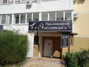 Элегант (Marshala Zhukova Street No:1к4), güzellik salonu  Gelencik'ten