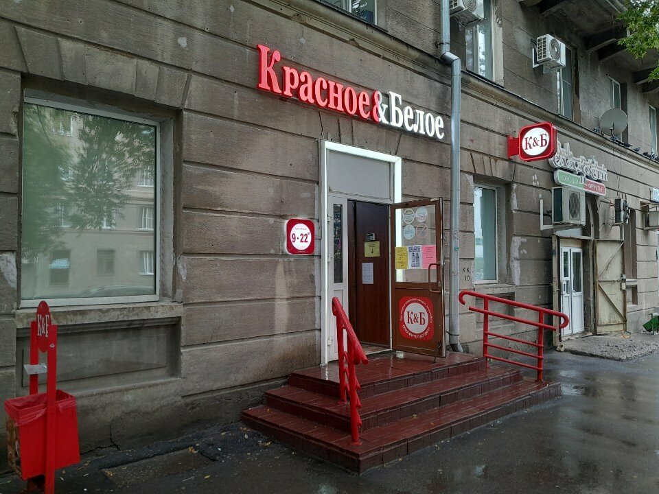 Alkollü içecekler Krasnoe&Beloe, Magnitogorsk, foto