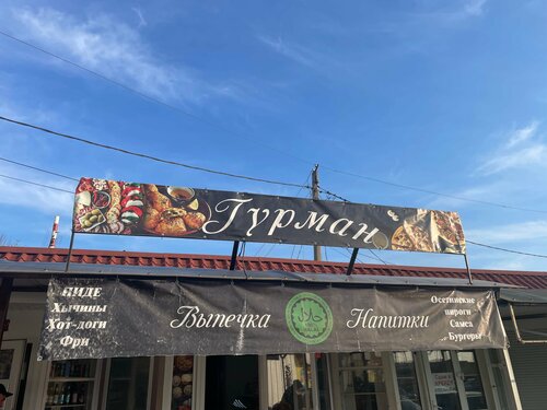 Kafe Гурман, Prohladny, foto