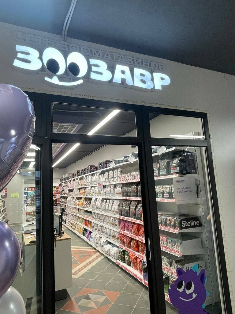 Petshop Зоозавр, Klin, foto