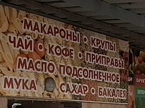 Market Макароны, крупы, чай, Engels, foto