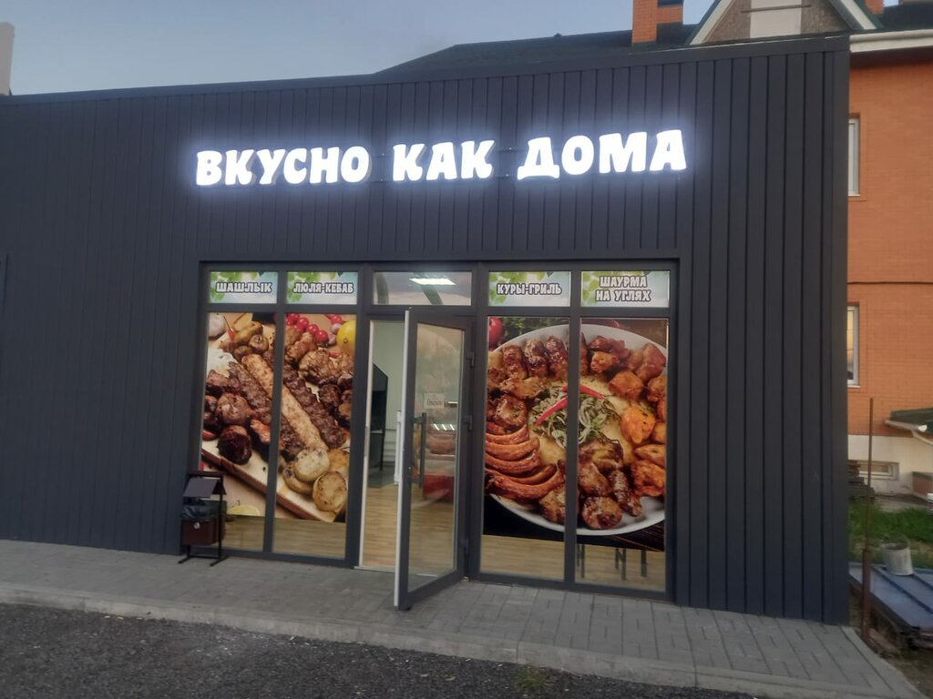 Hazır gıda satan yerler Вкусно как дома, Rostovskaya oblastı, foto