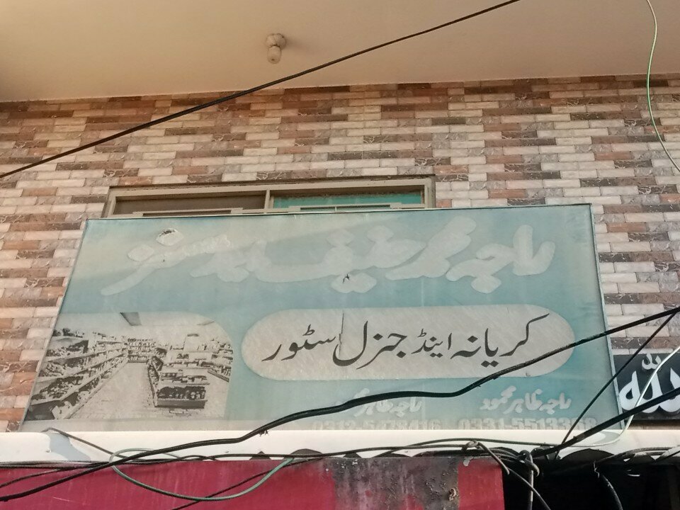 Büyük mağazalar Raja Muhammad hanif and sons, Rawalpindi, foto