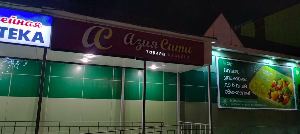 Züccaciye mağazaları Азия-Сити, Sakhalinsk, foto