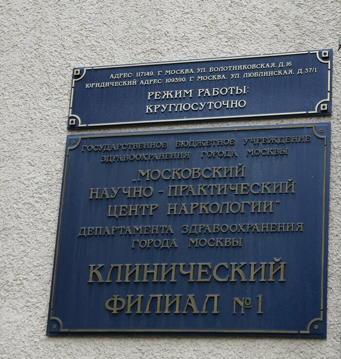 Uzmanlık hastaneleri Московский научно-практический центр наркологии, клинический филиал № 1, корпус № 4, Moskova, foto