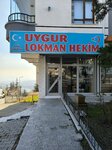 Uygur Lokman Hekim (Ankara, Keçiören, Ufuktepe Mah., Şehit Süleyman Efe Cad., 23A), besin takviyesi, aktariye  Ankara'dan