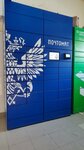 Почта России (Antona Petrova Street No:227А), parsel otomatı  Barnaul'dan
