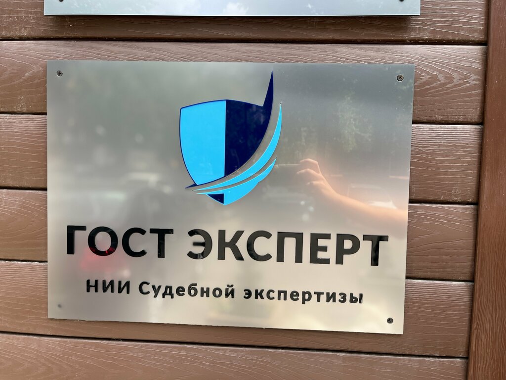 Ekspertiz hizmetleri Forensic Gost Expert, Moskova, foto