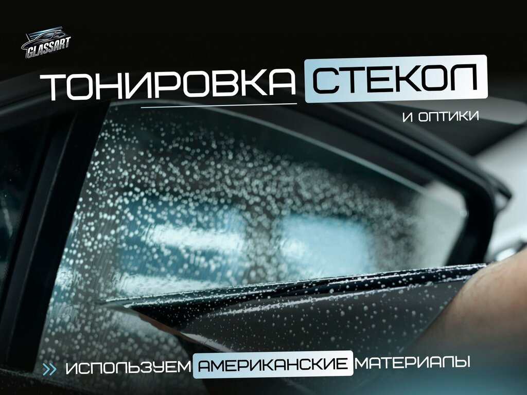 Araç camlarının renklendirilmesi GlassArt, Kazan, foto