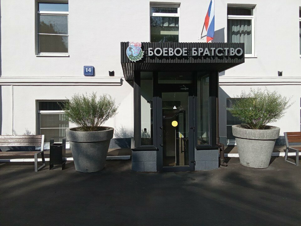 Sivil toplum kuruluşları Боевое братство, Moskova, foto