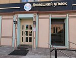 Домашний уголок (Khokhryakova Street No:72), kantin, yemekhane  Yekaterinburg'dan