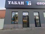 Табачные братья (Oktyabrskaya Street No:68А), tütün, sigara mağazaları  Stavropol'dan