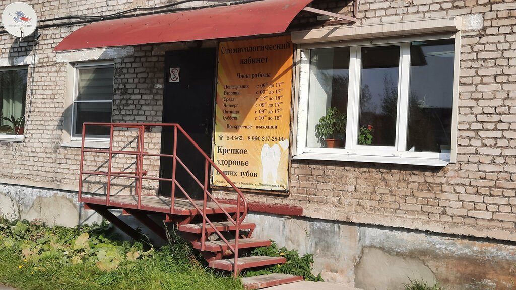 Özel ağız ve diş sağlığı klinikleri ve muayenehaneleri Семейная стоматология, Belomorsk, foto