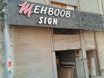 Mehboob (Province of Sindh, Karachi, Muhammad Bin Qasim Road), yapı mağazası  Karaçi'den