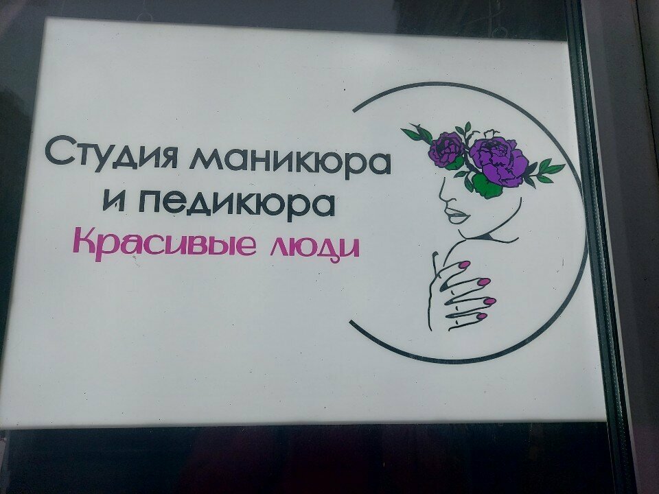 Manikür-pedikür Красивые люди, Liubertsy, foto