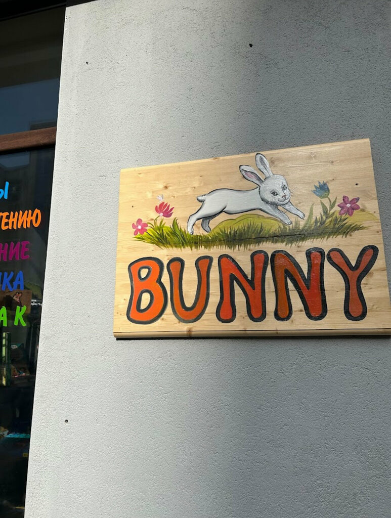 Çocuk gelişim merkezleri Bunny, Batum, foto