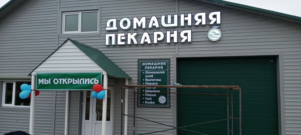 Ekmek fırını Домашняя Пекарня, Tataristan, foto