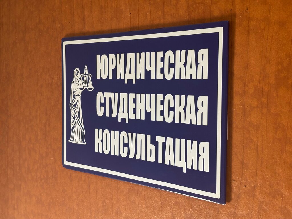 Hukuk büroları Student Legal Consultation of Psu named after. T. G. Shevchenko, Tiraspol, foto