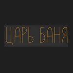 Баня Царь (ulitsa Stroiteley No:121/1, posyolok gorodskogo tipa Sheregesh), hamamlar