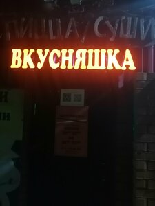 Вкусняшка (Beregovaya ulitsa No:63А, rabochiy posyolok Vinzili), kafe  Tümen (Tiumenskaya) oblastından