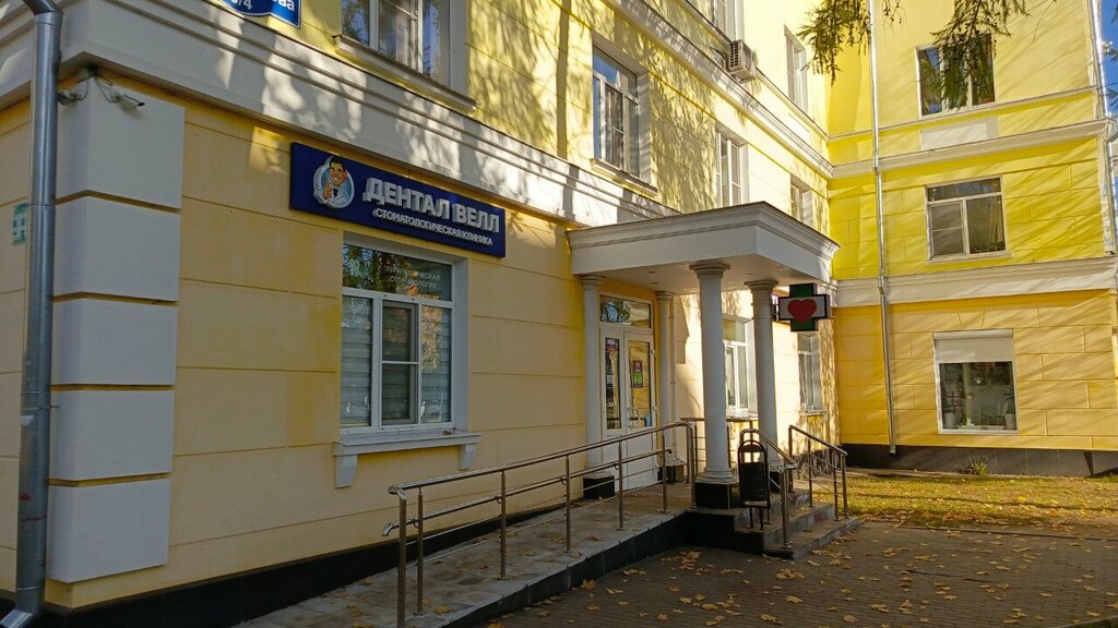 Özel ağız ve diş sağlığı klinikleri ve muayenehaneleri Dental Well, Stupino, foto