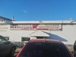 Шиномонтаж (ulitsa Gagarina No:82), oto lastik tamiri  Vologda'dan