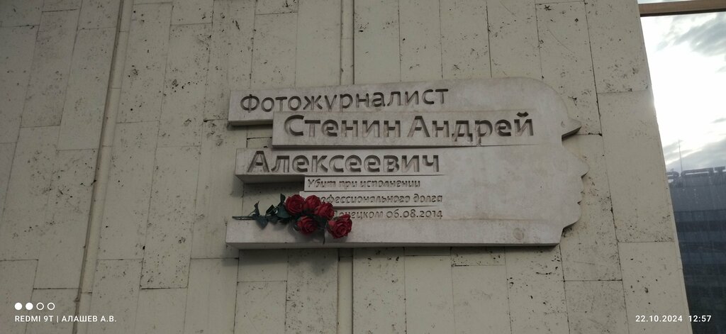 Anıt levhası, anıt taş Фотожурналисту Андрею Алексеевичу Стенину, Moskova, foto