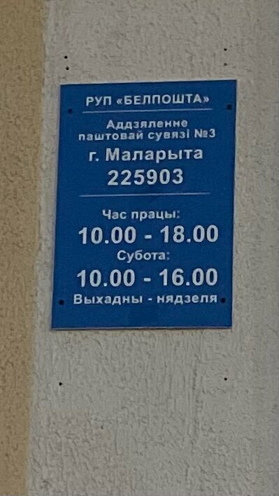 Kitap mağazaları Brestoblsoyuzpechat Up Maloritskoye Rayonnoye otdeleniye, Malorita, foto