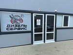 ДизельСервис (Torgovy prospekt No:29с1, khutor Leninakan), otomobil servisi  Rostovskaya oblastından