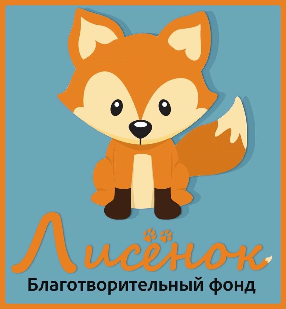 Yardım kuruluşları Лисенок, Labinsk, foto