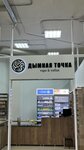Дымная точка (Blyukhera Street No:9), tütün, sigara mağazaları  Perm'den