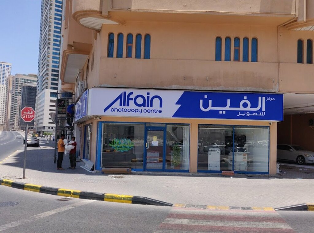 Fotokopi dükkanları AlFain Photocopy Centre, Sharjah, foto