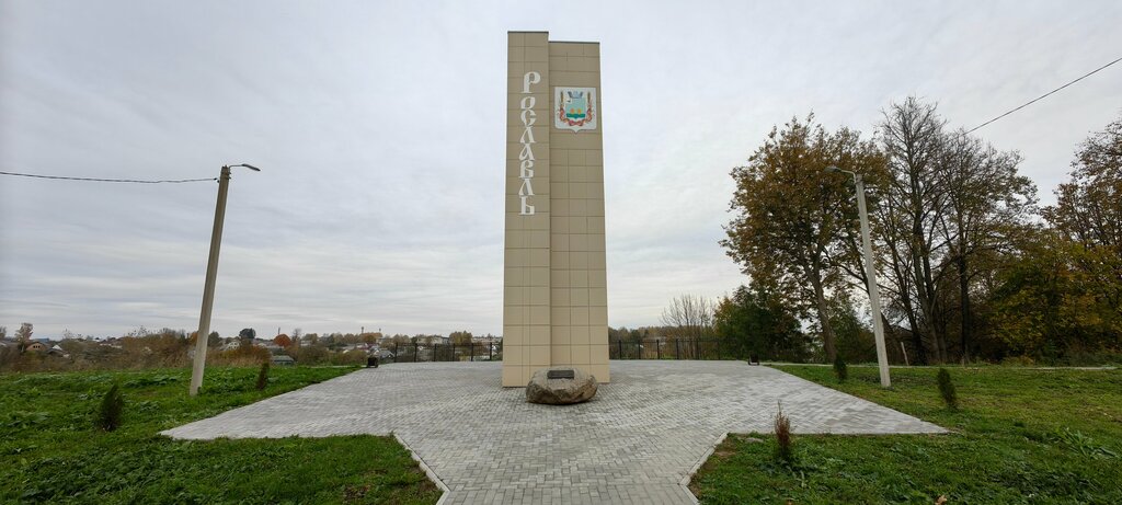 Anıt levhası, anıt taş Основанию Рославля, Roslavl, foto