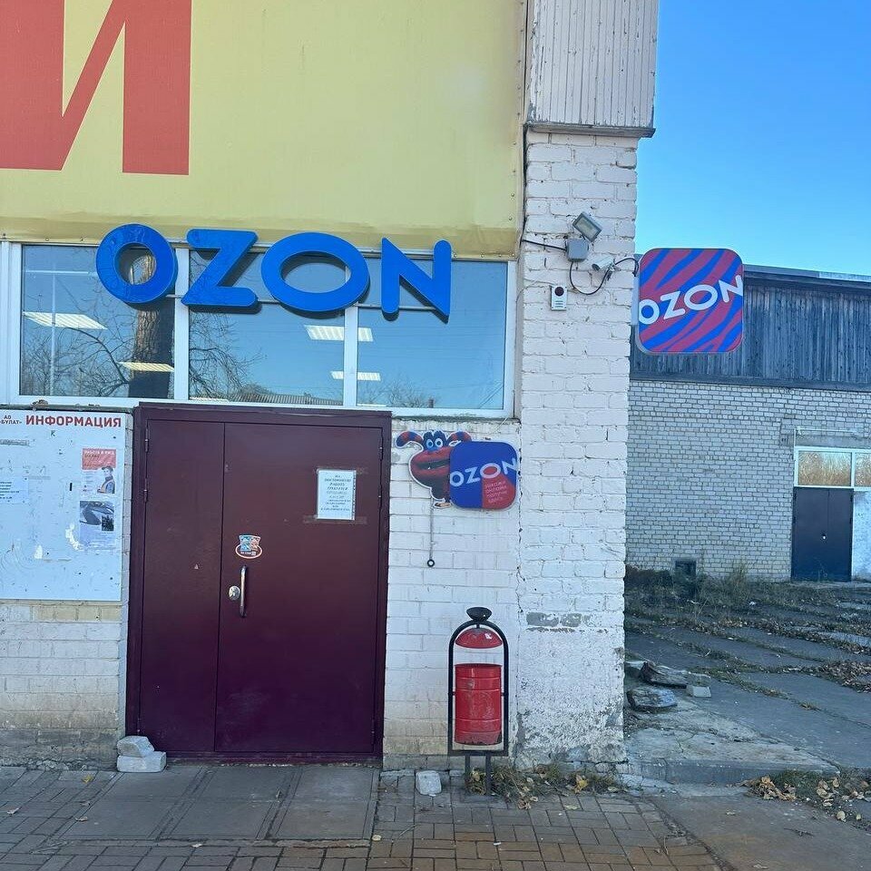 Teslimat noktası Ozon, Kirovskaya oblastı, foto