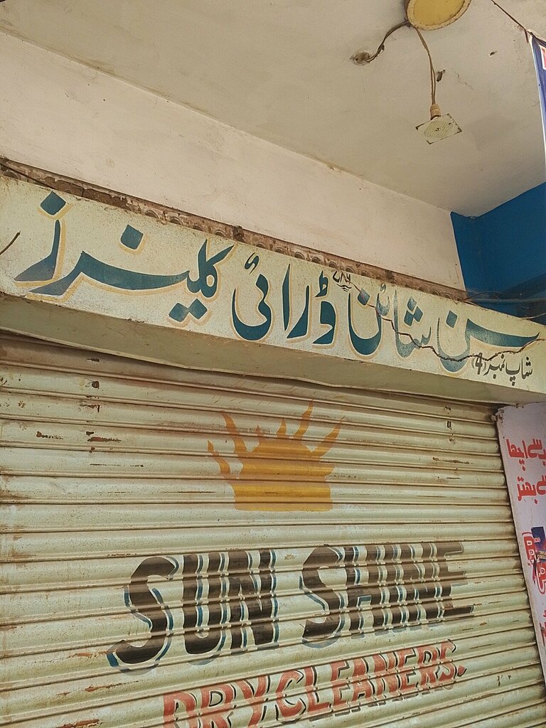 Kuru temizlemeciler Akram Dry Cleaners, Karaçi, foto