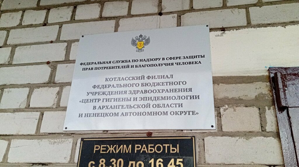 Sağlık denetim hizmetleri Tsentr Gigiyeny i Epidemiologii, Kotlas, foto
