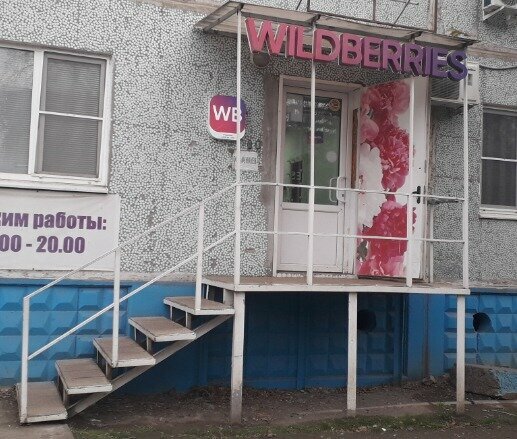 Teslimat noktası Wildberries, Astrahan, foto