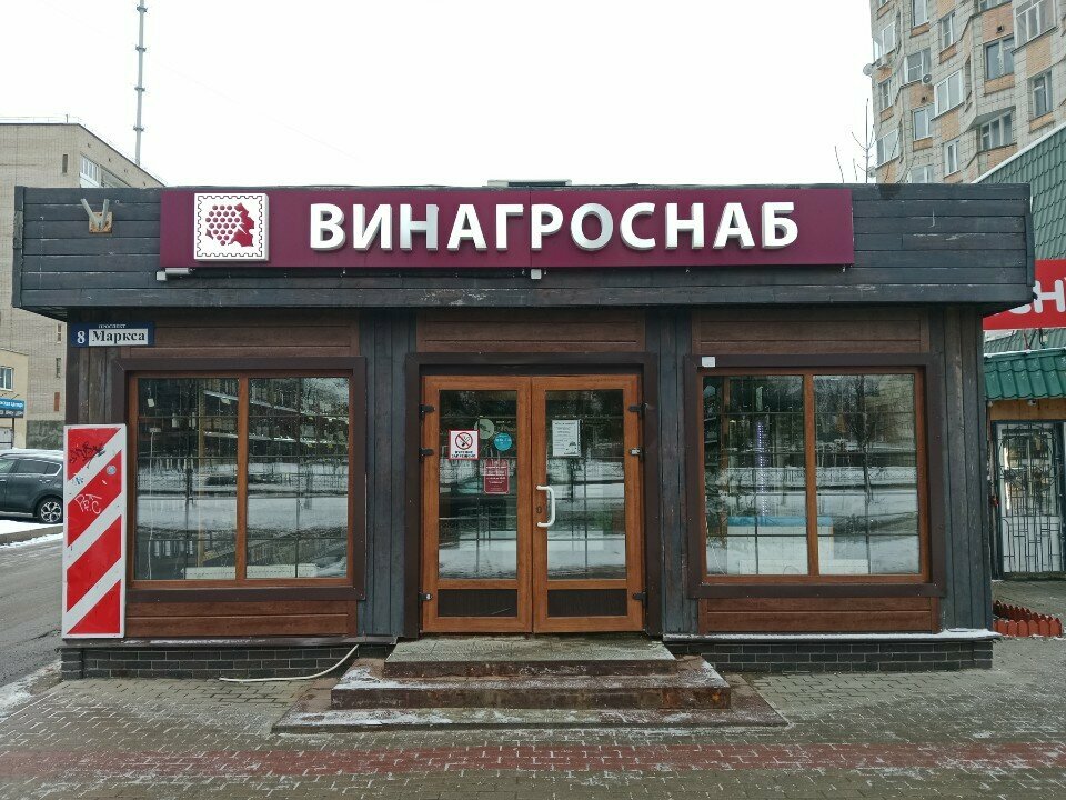 Alkollü içecekler Винагроснаб, Obninsk, foto