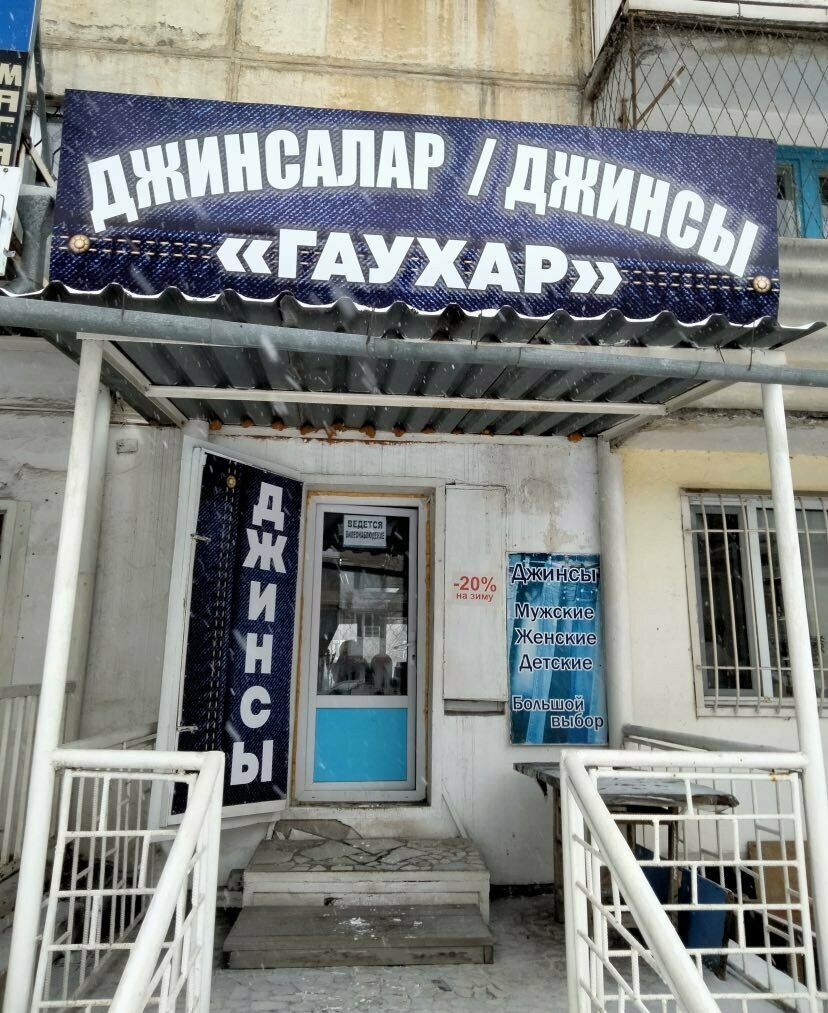 Denim giyim Gauhar, Yekibastuz (Ekibastuz), foto