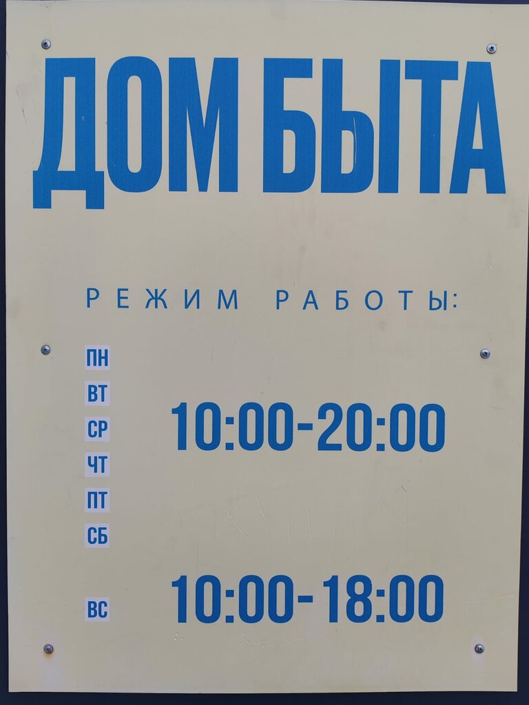 Ayakkabı tamiri Дом Быта, Moskova, foto