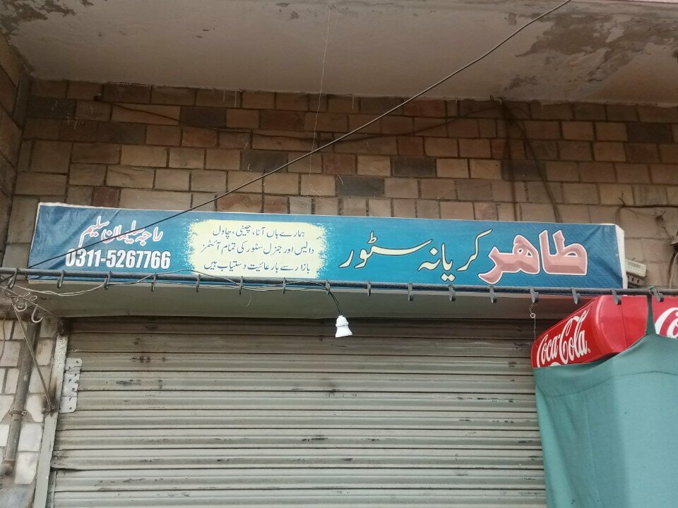 Satış ofisi Tahir karyana store, Rawalpindi, foto