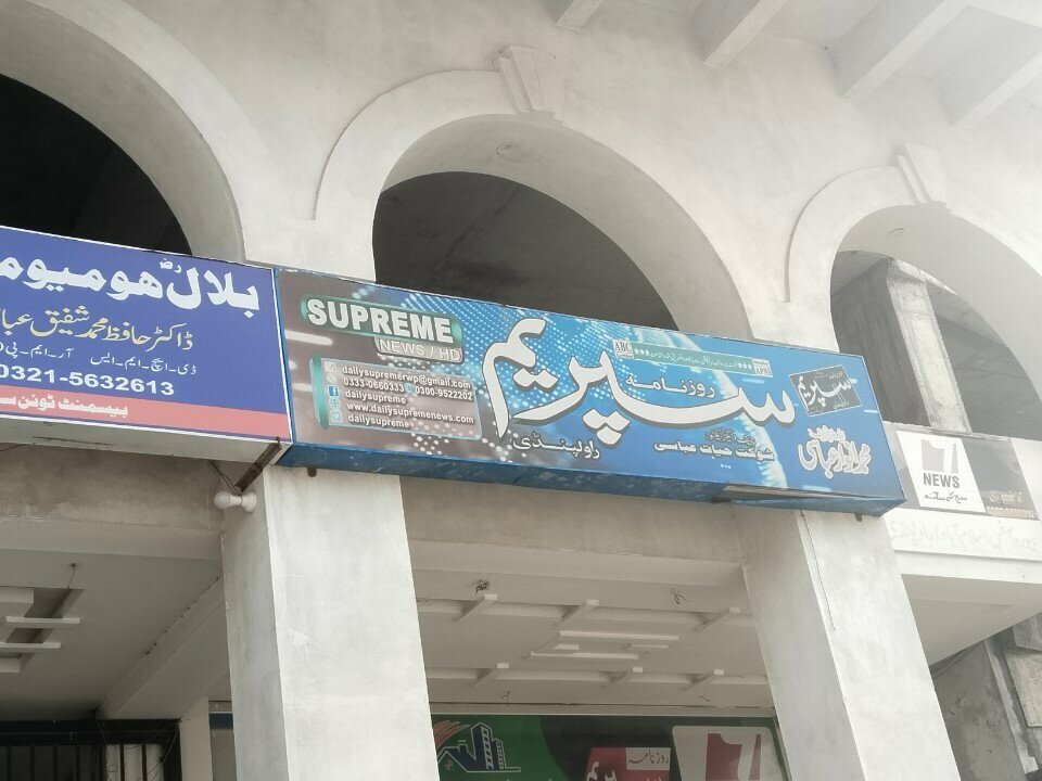 Yönetim ofisi Supreme News Hd, Rawalpindi, foto