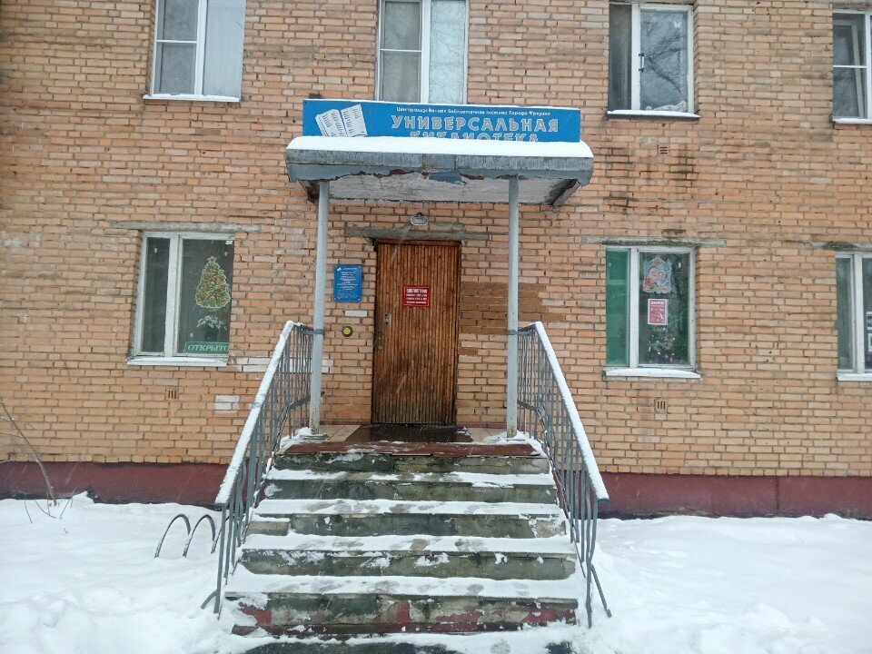 Kütüphaneler Universalnaya biblioteka Mu g. Fryazino, Friazino, foto