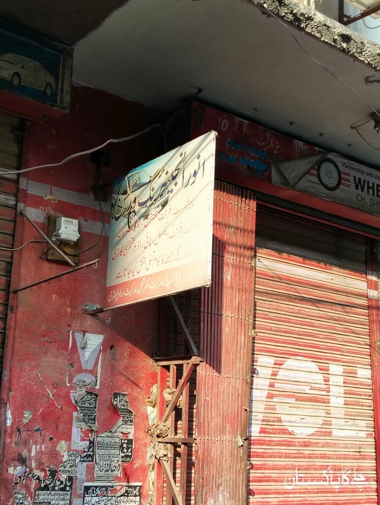 Mühendislik firmaları Anwar Engineering Works, Rawalpindi, foto